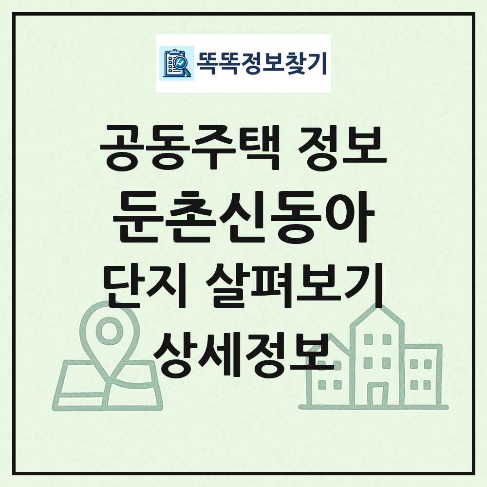 둔촌신동아 최신 공동주택 정보 똑똑정보찾기